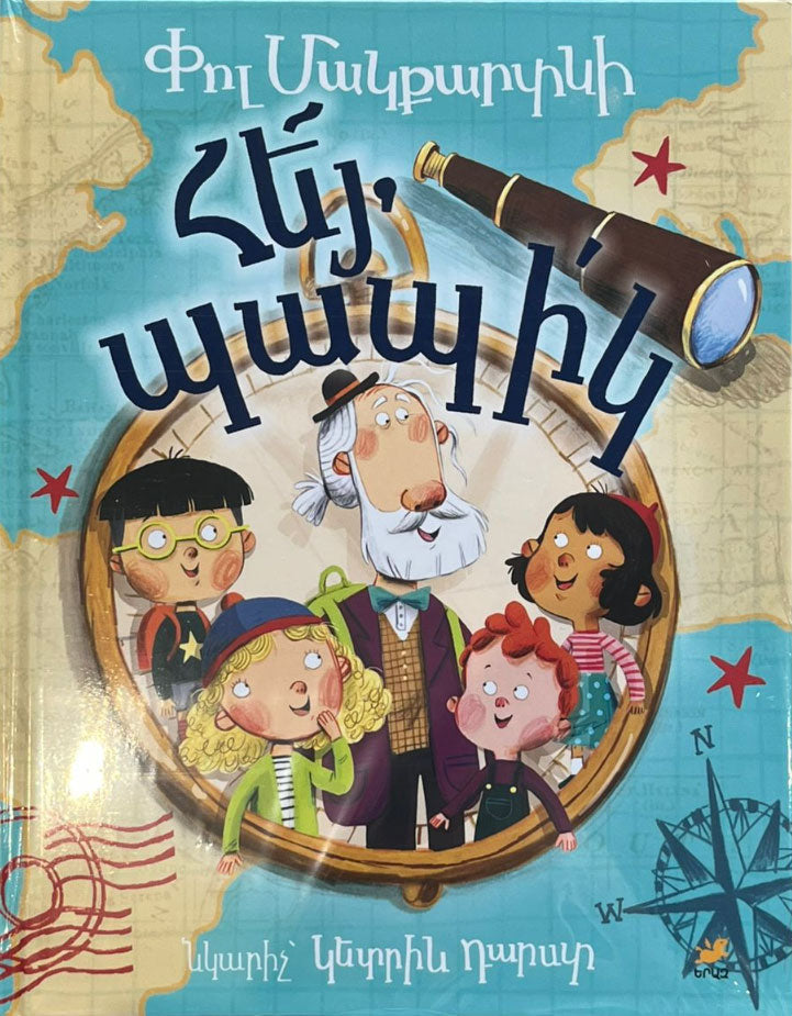 Paul McCartney – Hey Grandude!