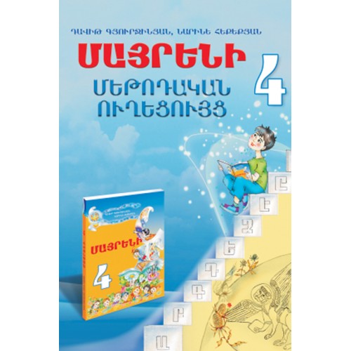 Mayreni (Mother Tongue) 4. Teacher's Manual