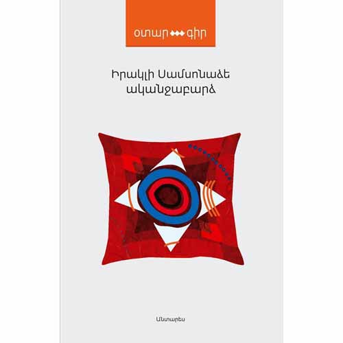 Irakli Samsonadze -Ear Pillow