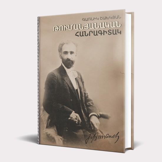 The Tumanyan Encyclopedia