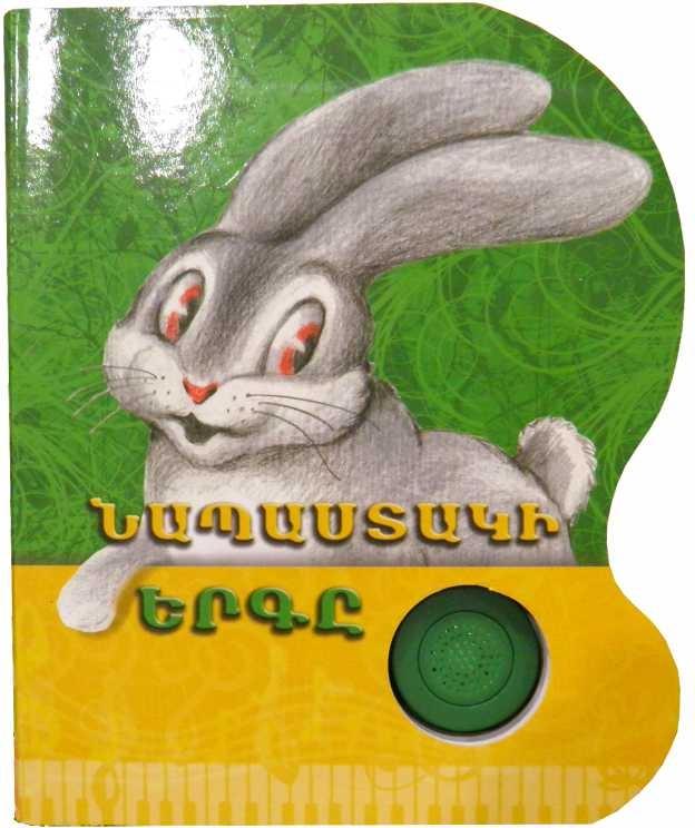 The Rabbit Song ( 1 Button Module )