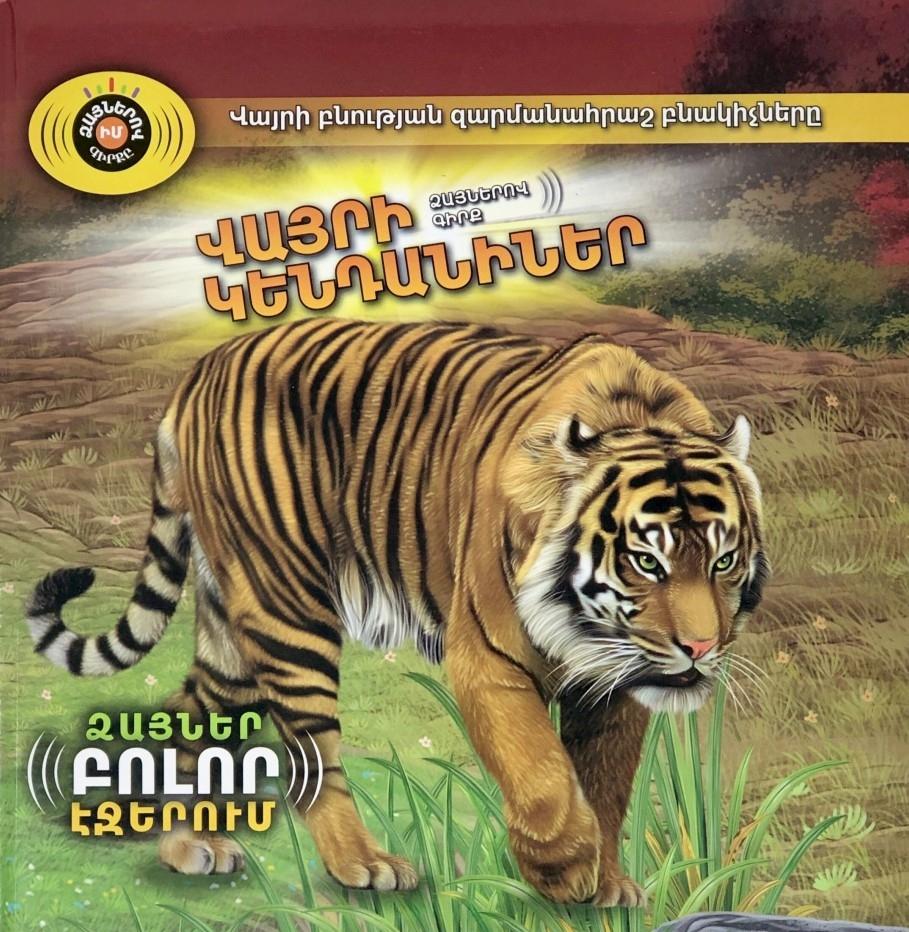 Wild Animals ( Book with Sounds )