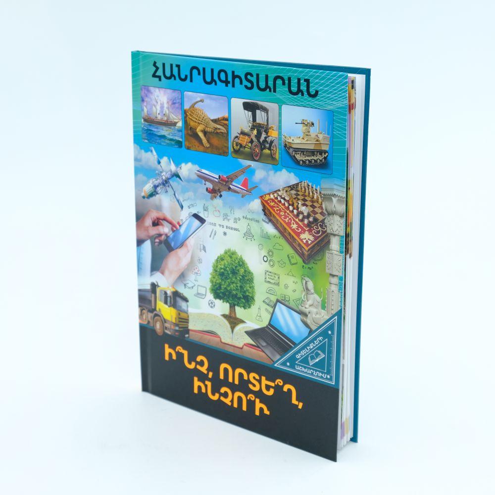 World of Knowledge - What Where Why?