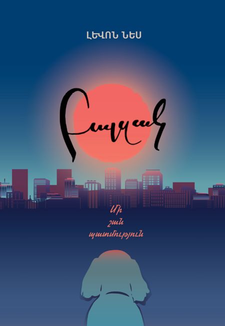 Levon Nes - Balzac. A Dog's Tale